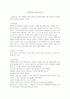 [일반 물리학 실험] 중력가속도 실험 보고서 : 지구 중력에 의해 낙하하는 물체에 대해 낙하 거리와 시간을 측정하여 중력 가속도를 구한다-1페이지