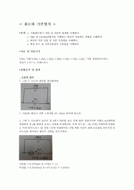 [전기공학 기초 실험] 회로와 기본법칙 : 오옴의 법칙, 키르히호프의 전압법칙-1페이지