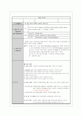 [식품분석 실험] 산, 염기 표준 용액의 조제 및 표정 법-1페이지