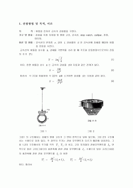 [일반물리학 실험] 비틀림 진자로 금속의 강성률 측정-1페이지