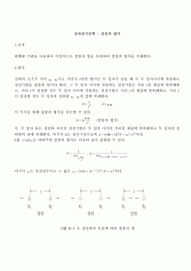 [전자전기공학] 쿨롱의 법칙 : 평행판 극판을 사용하여 직접적으로 쿨롱의 힘을 측정하여 쿨롱의 법칙을 이해한다.-1페이지