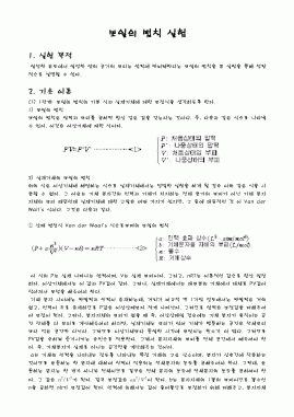 [실험보고서] 보일의 법칙 (Boyle`s Law) 실험-1페이지