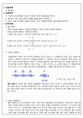 [전자회로 실험] 옴의 법칙(Ohm`s Law)-1페이지