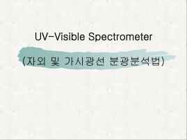 자외 및 가시광선 분광분석법 (UV-Visible Spectrometer).ppt-1페이지