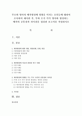 부모와 영아의 애착형성에 영향을 미치는 요인들에 대하여 조사하여 제시한 후,  부와 모가 각각 영아와 형성하는 애착의 공통점과 차이점을 정리한 보고서를 작성 (애착)-1페이지