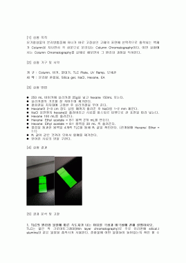 [화학공학] Column Chromatography (컬럼크로마토그래피) - 소재기초실험 A+-1페이지