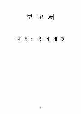 [요약정리] 「복지재정 (福祉財政)」 복지재정 개념, 복지재정 분석지표, 한국 복지재정 규모, 지출동향, 각종 복지재정 지표, 문제점 및 복지재정 개선방안-1페이지