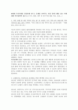 ※현재 우리사회를 암울하게 만드는 문제를 보여주는 최신 통계 5개를 찾고 이에 대한 복지정책적 접근 (뉴스기사, 칼럼, 정부 및 연구기관 발표 자료, 논문....)-1페이지