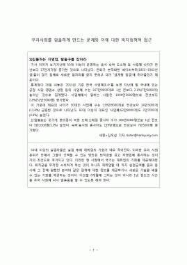 한국 사회를 암울하게 만드는 문제와 이에 대한 복지정책적 접근 (뉴스,언론 스크랩)-1페이지