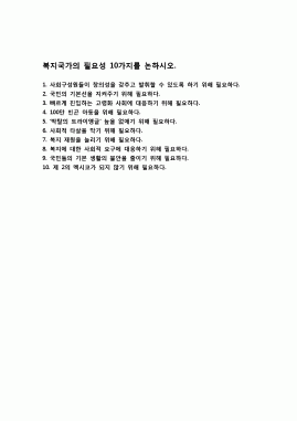 [복지국가] 복지국가(Welfare State)의 필요성 10가지를 논하시오.-1페이지