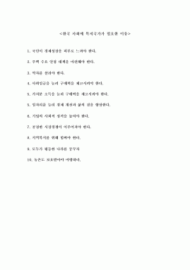 [복지국가의 필요성] 한국사회에 복지국가의 필요성 10가지를 제시하시오 <한국 사회에 복지국가가 필요한 이유>-1페이지