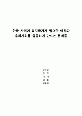 [복지국가의 필요성] 한국 사회 복지국가의 필요성, 한국사회의 문제점 5가지 분석 - 한국 사회에 복지국가가 필요한 이유와 우리사회를 암울하게 만드는 문제들-1페이지