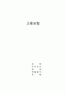 『고용보험 (雇傭保險)』 고용보험 의의, 고용보험 도입 배경, 고용보험 필요성, 고용보험 기능, 고용보험 재정, 고용보험 해결방안-1페이지