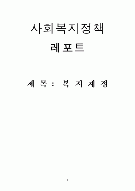 「복지재정 (福祉財政)」 복지재정 개념, 복지재정 분석지표, 한국 복지재정 규모, 지출동향, 각종 복지재정 지표, 문제점 및 복지재정 개선방안-1페이지