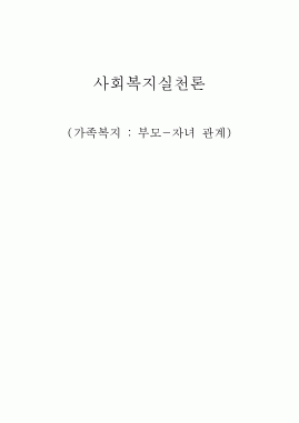 [가정폭력 상담과 개입] 사회복지실천론 - 가족복지 : 부모-자녀 관계 (아동학대의 유형, 가정폭력의 현황, 문제점, 상담 및 개입, 소감 포함)-1페이지