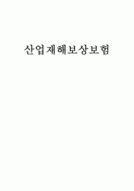 [산업재해보상보험법 (産業災害補償保險法)] 산업재해보상보험법의 개념, 산재법의 특징, 산업재해보상보험법의 필요성, 문제점, 개선방안-1페이지