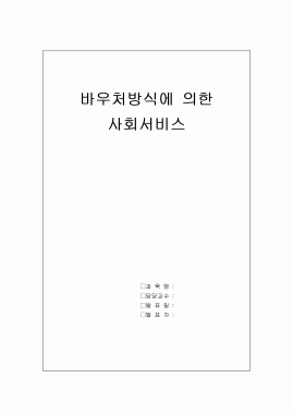 [사회복지, 바우처제도] 바우처방식에 의한 사회서비스 - 바우처 사업 분석, 전자바우처 제도 성과, 바우처제도의 문제점, 해결방안-1페이지