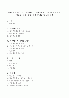 [연금제도 年金制度 분석] 공적연금제도, 국민연금제도, 기초노령연금 의의, 필요성, 내용, 종류, 특징, 문제점 및 해결방안-1페이지