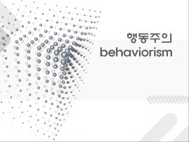 [행동주의와 사회복지] 행동주의 (behaviorism) - 행동주의의 개념, 행동주의 주요 이론, 행동주의 이론의 한계, 행동주의의 사회복지에서의 적용.ppt-1페이지