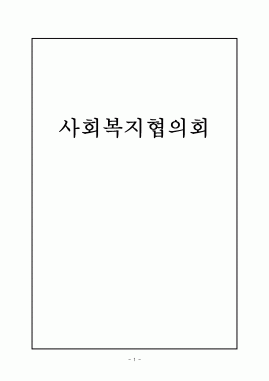 『사회복지협의회 (社會福祉協議會)』 사회복지협의회의 목적, 역사, 원칙, 구성, 분석, 현황과 과제 및 서울특별시사회복지협의회 방문 보고
-1페이지