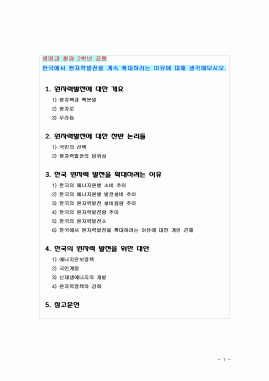 [생명과환경] 한국에서 원자력발전을 계속 확대하려는 이유-1페이지