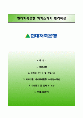 [BEST RESUME] [현대저축은행 現代貯蓄恩倖 자기소개서] 현대저축은행 자소서 ⇒면접예상문제 [현대저축은행자기소개서현대저축은행자소서] 추천 리포트 견본 샘플-1페이지