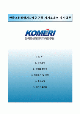 [BEST RESUME] [한국조선해양기자재연구원 韓國造船海洋機資材硏究院 자기소개서] 한국조선해양기자재연구원 자소서 ⇒면접예상문제 [한국조선해양기자재연구원자기소개서KOMERI자소서] 추천 리포트 견본 샘플
-1페이지