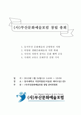 문화예술분야 비영리사단법인 창립총회 자료집 - (사)부산문화예술포럼 창립 총회-1페이지