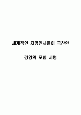 빌게이츠가 추천하는 최고의 경영도서 ‘경영의 모험’ [독서감상문, 서평, 요약] 세계적인 저명인사들이 극찬한 ‘경영의 모험(Business Adventures)’ 분석 _ 존 브룩스 (John Brooks) 저-1페이지