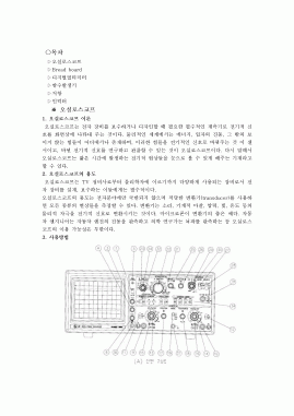 오실로 예비, bread 멀티미터 항수발생등] 오실로스코프, 브레드보드(Bread board), 디지털멀티미터, 항수발생기, 저항, 인덕터 -1페이지