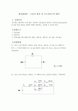 오옴의 법칙 결과] 옴의 법칙 및 키르히호프의 법칙 : 전기회로 해석에서 가장 많이 사용되는 옴(Ohm)의 법칙과 키르히호프(Kirchhoff)의 전압-전류 법칙을 실험에 의해서 확인하고, 응용할 수 있도록 한다-1페이지