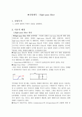 high - pass filter 예비-1페이지