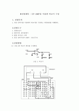 op-amp 비교기 결과] OP-AMP를 이용한 비교기 구성 : 연산 증폭기를 이용하여 비교기를 구성하고 작동원리를 이해한다-1페이지