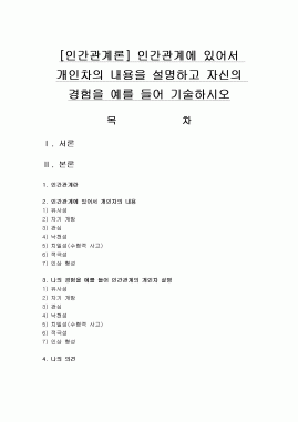 [인간관계론] 인간관계에 있어서 개인차의 내용을 설명하고 자신의 경험을 예를 들어 기술하시오 (개인차)-1페이지