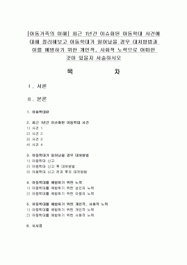 [아동가족의 이해] 최근 1년간 이슈화된 아동학대 사건에 대해 정리해보고 아동학대가 일어났을 경우 대처방법과 이를 예방하기 위한 개인적,  사회적 노력으로 어떠한 것이 있을-1페이지