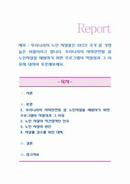 우리나라의 노인 자살율은 OECD 국가 중 가장 높은 비율이라고 합니다. 우리나라의 사회안전망 중 노인자살을 예방하기 위한 프로그램의 적절성과 그 이유에 대하여 토론해보세요.-1페이지