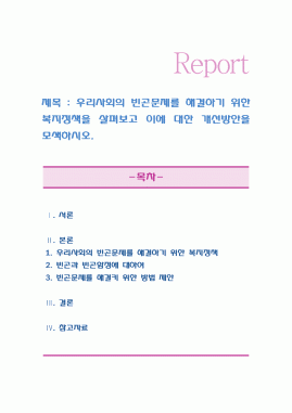 우리사회의 빈곤문제를 해결하기 위한 복지정책을 살펴보고 이에 대한 개선방안을 모색하시오.-1페이지