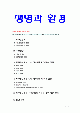 [생명과환경] 지구온난화로 인한 기후변화가 극복될 수 있을 것인지 생각해보시오(참고문헌, 출처 본문표기)-1페이지