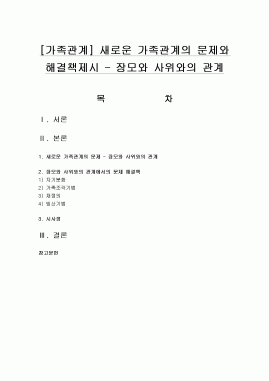 [가족관계] 새로운 가족관계의 문제와 해결책제시 - 장모와 사위와의 관계 (가족관계)-1페이지