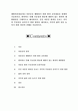 생활과건강4공통) 뇌졸중 예방 위한 환자 교육내용 기술 / 편마비 기동성과 활동 제한 환자 재활방안 / 중증 뇌졸중 환자 가족의 부담감 감소 방안, 가족의 삶의 질을 높이기 위한 자신의 견해-1페이지