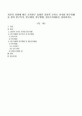 시간적 차원에 따른 조사연구 유형인 종단적 조사로 실시된 연구사례를 찾아 연구목적, 연구대상, 연구방법, 설문조사내용을 정리하시오.-1페이지