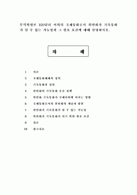 무역학원론 1D)달러 이외의 국제통화로서 위안화가 기축통화가 될 수 있는 가능성과 그 필요 요건에 대해 설명하시오 - 국제통화체제의 정의, 기축통화의 정의, 위안화의 기축통화 추진-1페이지