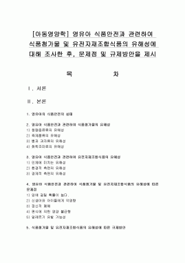 [아동영양학] 영유아 식품안전과 관련하여 식품첨가물 및 유전자재조합식품의 유해성에 대해 조사한 후,  문제점 및 규제방안을 제시 (식품안전)-1페이지