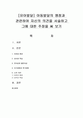 [유아발달] 아동발달의 쟁점과 관련하여 자신의 의견을 서술하고 그에 대한 주장을 써 보기 (아동발달)-1페이지