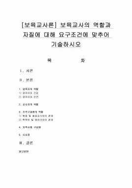 [보육교사론] 보육교사의 역할과 자질에 대해 요구조건에 맞추어 기술하시오 [보육교사]-1페이지