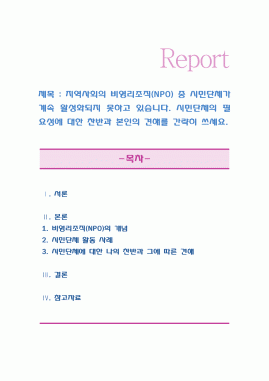 지역사회의 비영리조직(NPO) 중 시민단체가 계속 활성화되지 못하고 있습니다. 시민단체의 필요성에 대한 찬반과 본인의 견해를 간략히 쓰세요.-1페이지