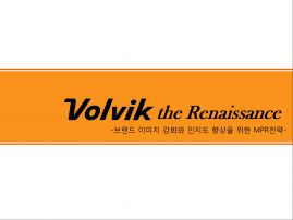 VOLVIK - 골프 브랜드 볼빅의 MPR전략 및 신규 사업 아이디어화 -브랜드 이미지 강화와 인지도 향상을 위한 MPR전략-
.pptx-1페이지