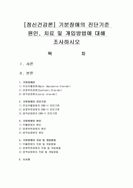 [정신건강론] 기분장애의 진단기준 원인,  치료 및 개입방법에 대해 조사하시오 : 기분장애-1페이지