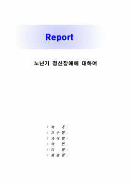 노년기 정신 기능장애 {우울, 자살, 불안, 망상장애, 신체형 장애, 물질남용 장애, 치매}-1페이지