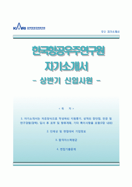(한국항공우주宇宙연구원자기소개서 + 면접족보) 한국항공우주연구원(상반기신입)자소서-1페이지